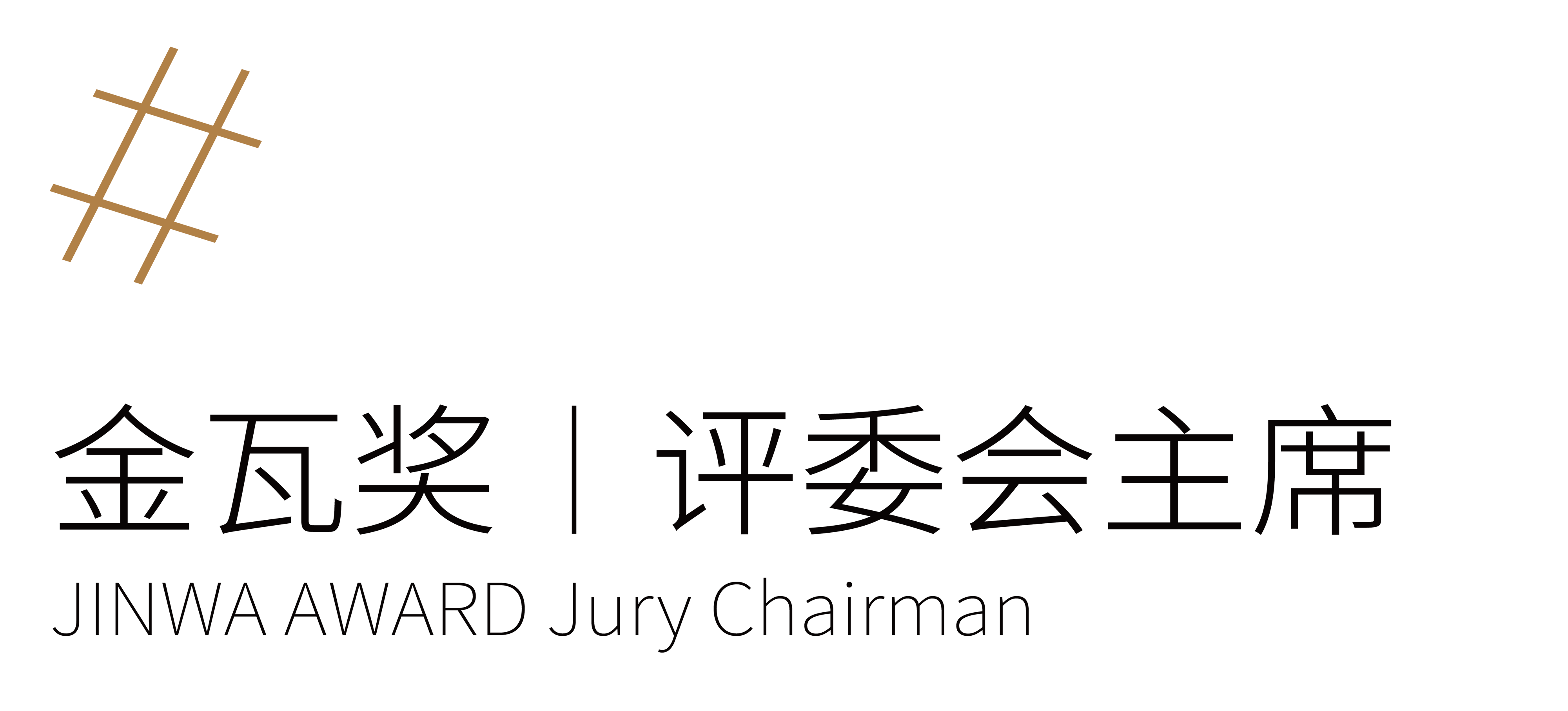 第七届金瓦奖JINWA AWARD首席评委阵容_金瓦奖官网